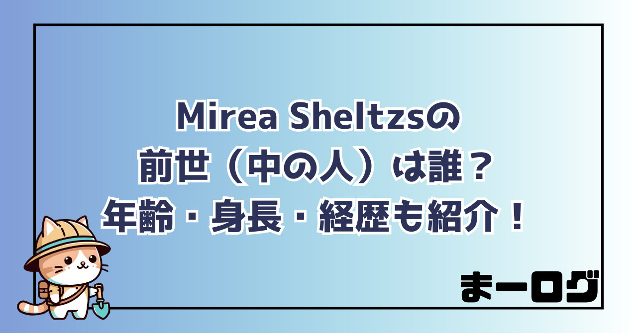 Mirea Sheltzs（ミレア・シェルツ）の前世（中の人）は誰？年齢・身長・経歴も紹介！ | まーログ